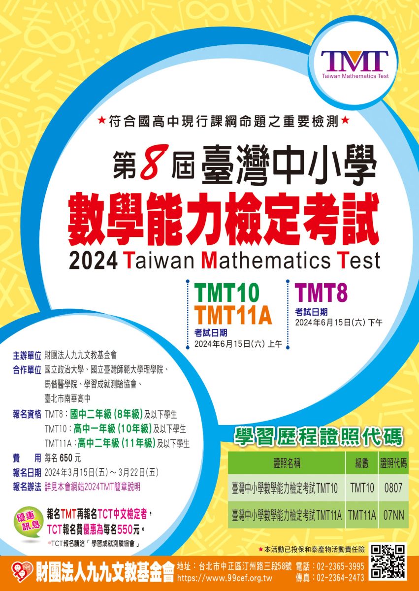 【轉知】第八屆臺灣中小學數學能力檢定考試(Taiwan Mathematics Test, TMT) – 國立中科實驗高級中學