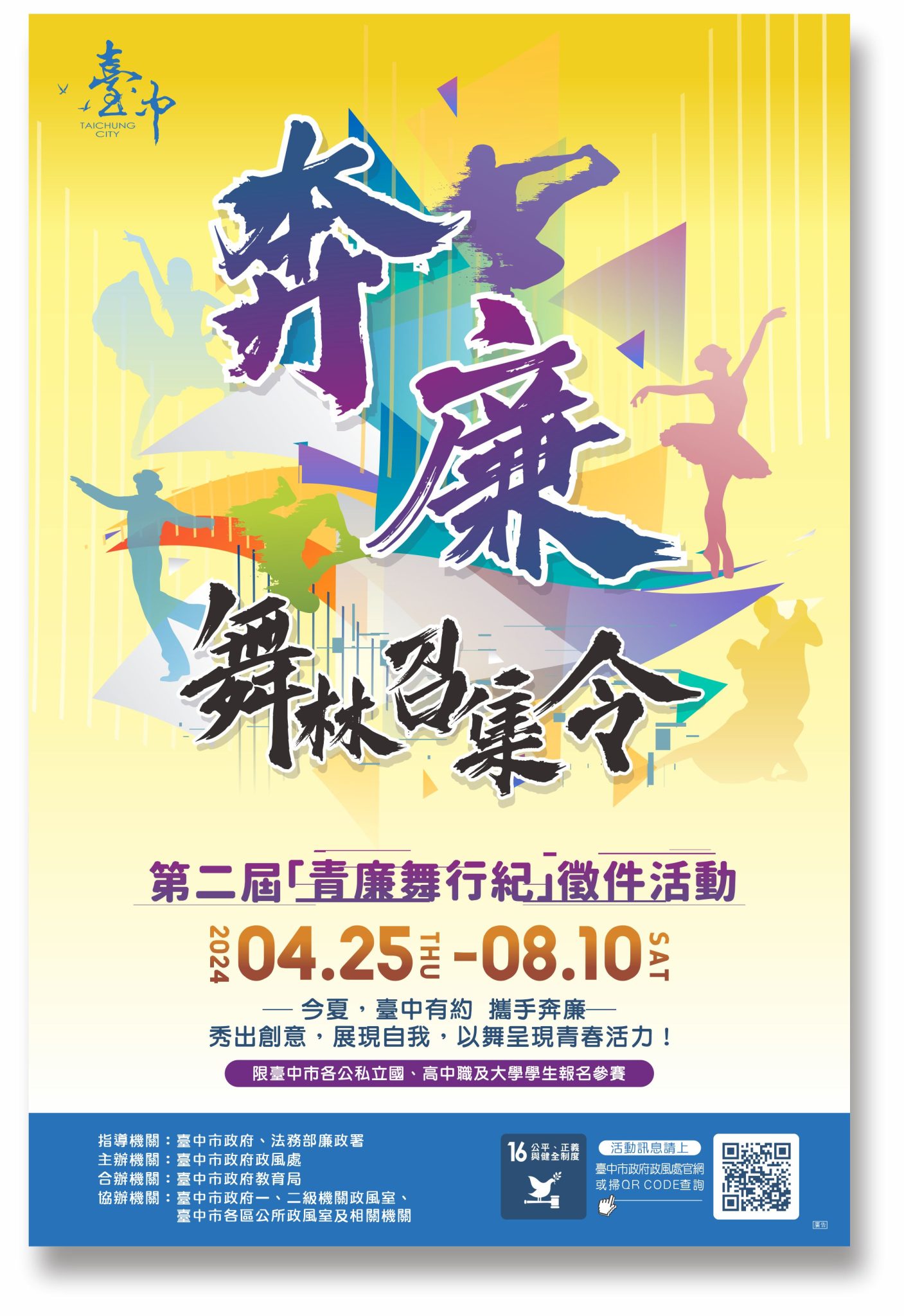 【轉知】113年第二屆臺中「奔廉-青廉舞行紀」徵件活動訊息 – 國立中科實驗高級中學