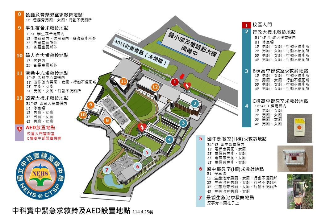 【公告】中科實中「緊急求救鈴」及「自動體外心臟去顫器（AED）」設置地點 – 國立中科實驗高級中學